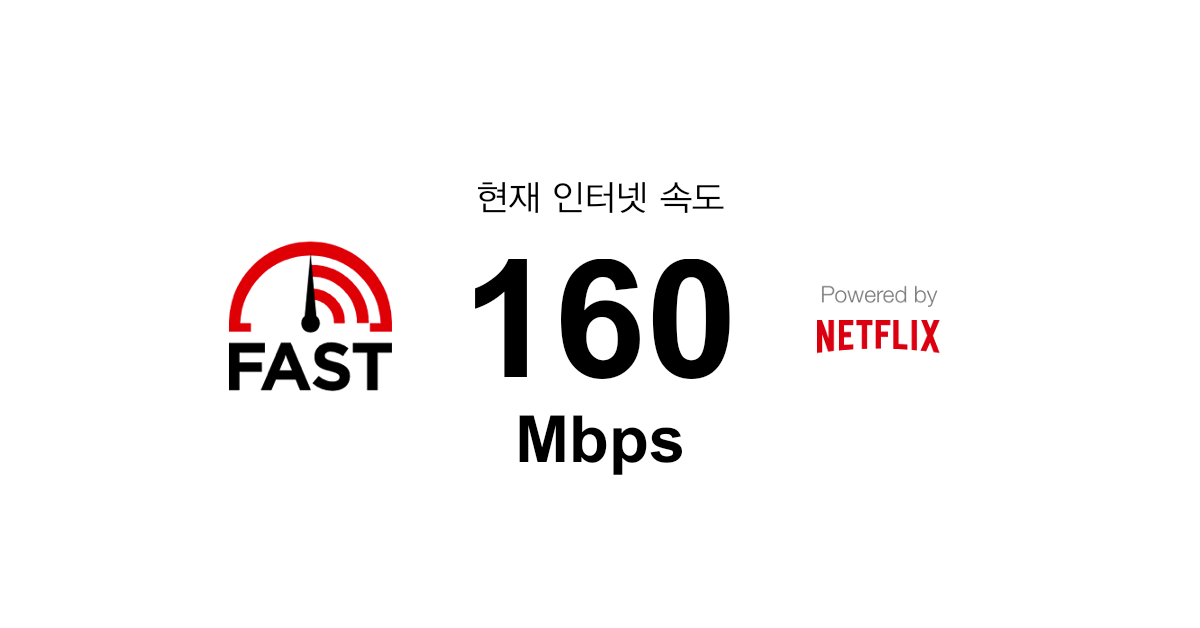인터넷 속도 테스트 | Fast.com