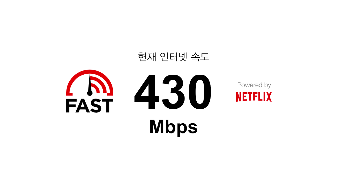 인터넷 속도 테스트 | Fast.com