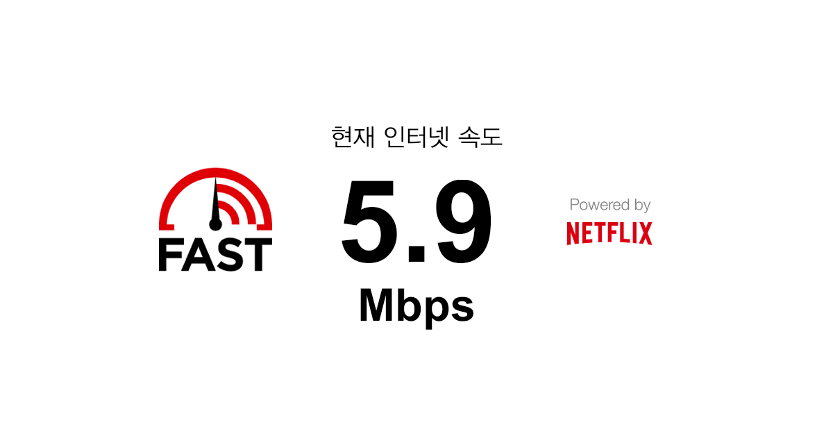 인터넷 속도 테스트 | Fast.com