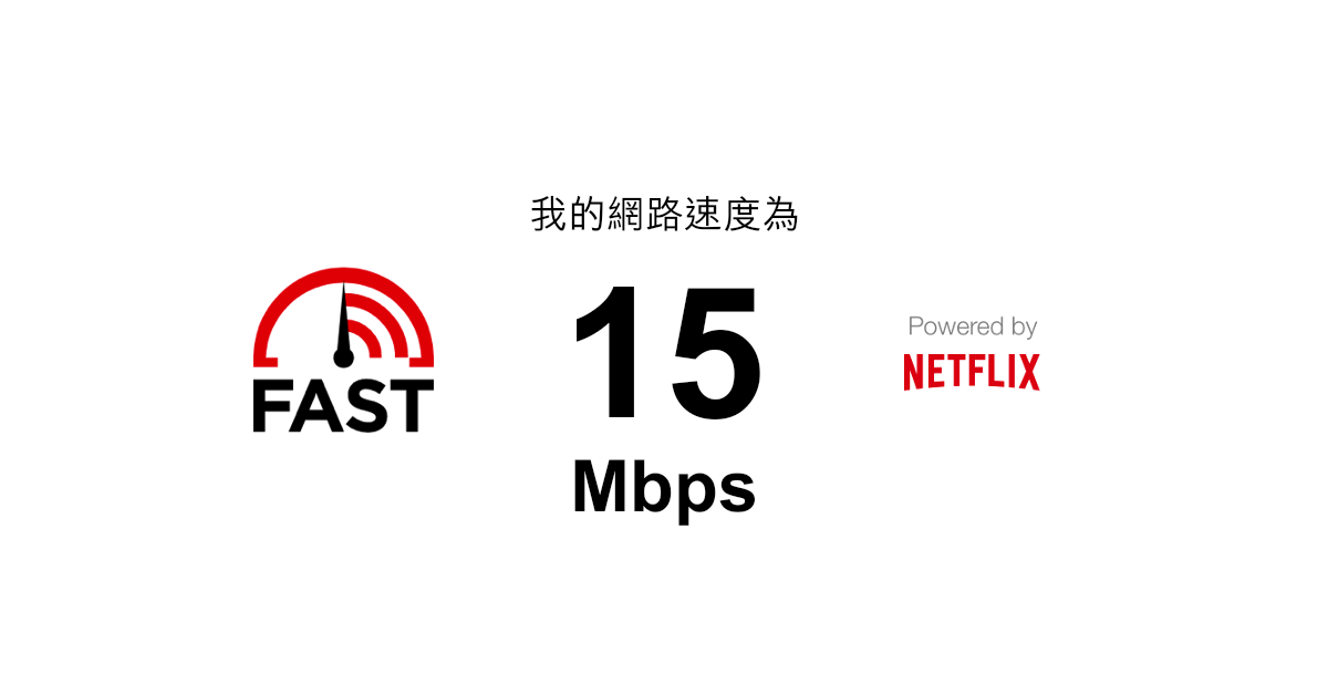 網路速度測試 | Fast.com